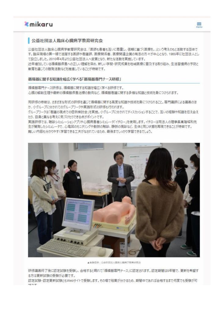 【循環器専門ナース研修】mikaru（ミカル）のサイトでご紹介いただきました！\(^o^)／ | 公益社団法人 臨床心臓病学教育研究会（ジェックス）